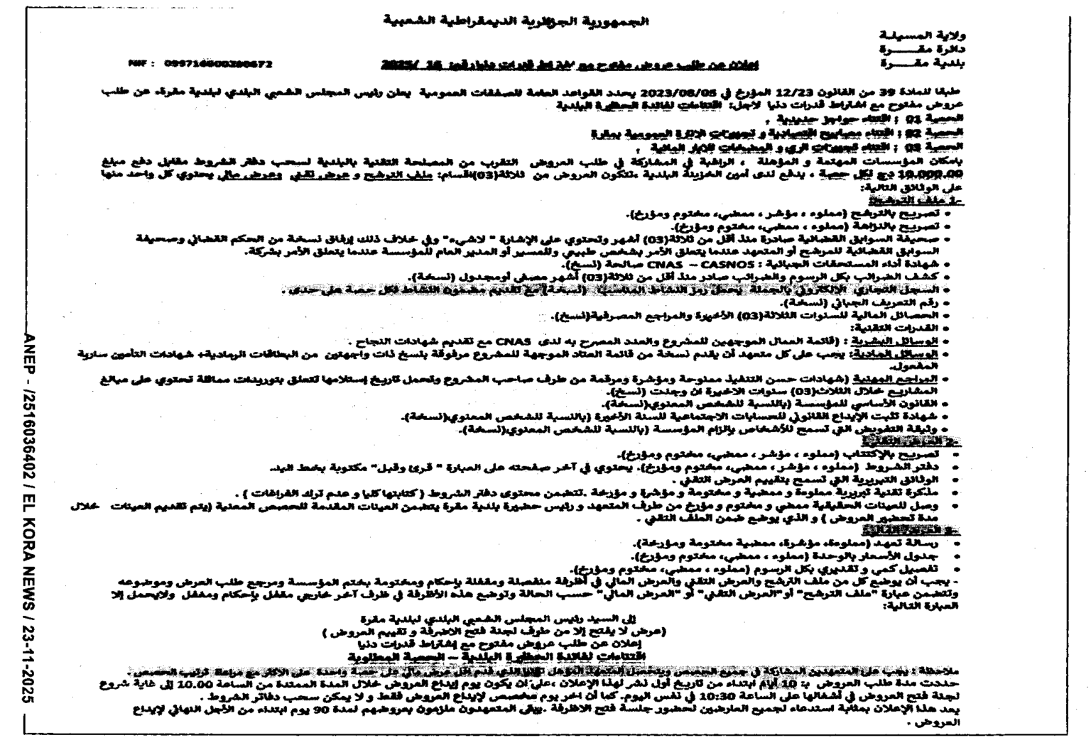 إعلان عن طلب عروض مفتوح 2025/16 بلدية مقرة – ولاية المسيلة | Wilaya M'sila